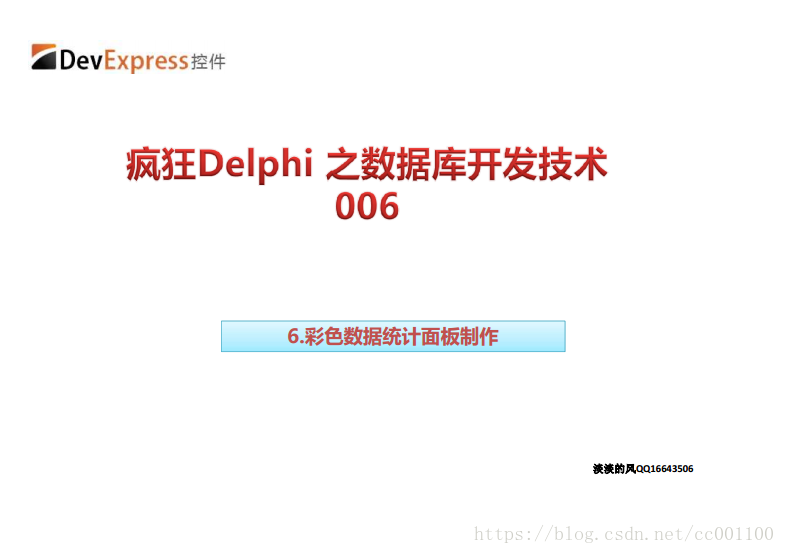 疯狂delphi 之数据库开发技术006 【dev系列】淡淡的风 Delphi Csdn博客 6457