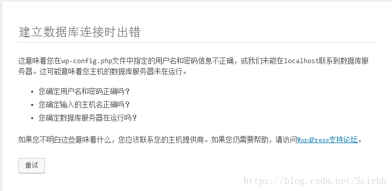【wordpress】wordpess博客部署，“建立数据库连接时失败出错”、“抱歉，我不能写入wp Config Php文件”、“未能找到wordpress内容目录 ”等问题的