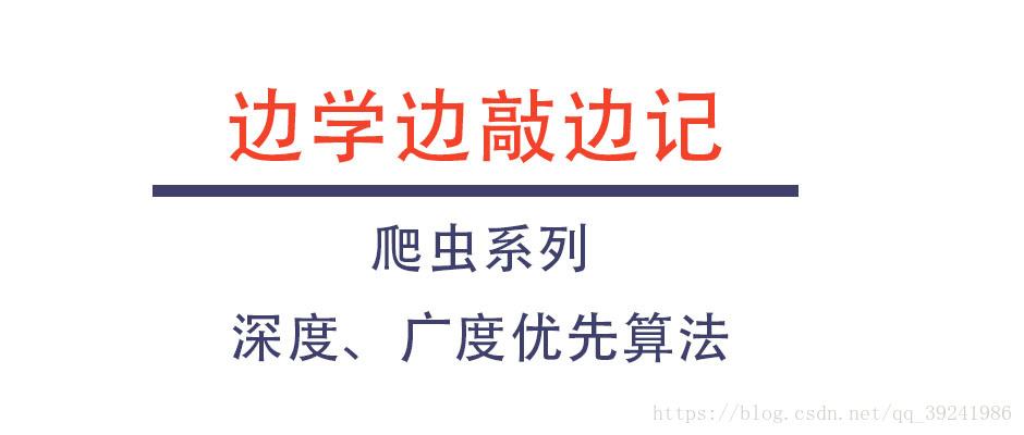 边学边敲边记之爬虫系列二：深度广度优先算法深度优先广度优先算法 爬虫 Csdn博客 