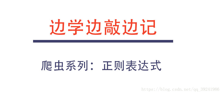 边学边敲边记之爬虫系列 一 ：正则表达式基础入门 Csdn博客