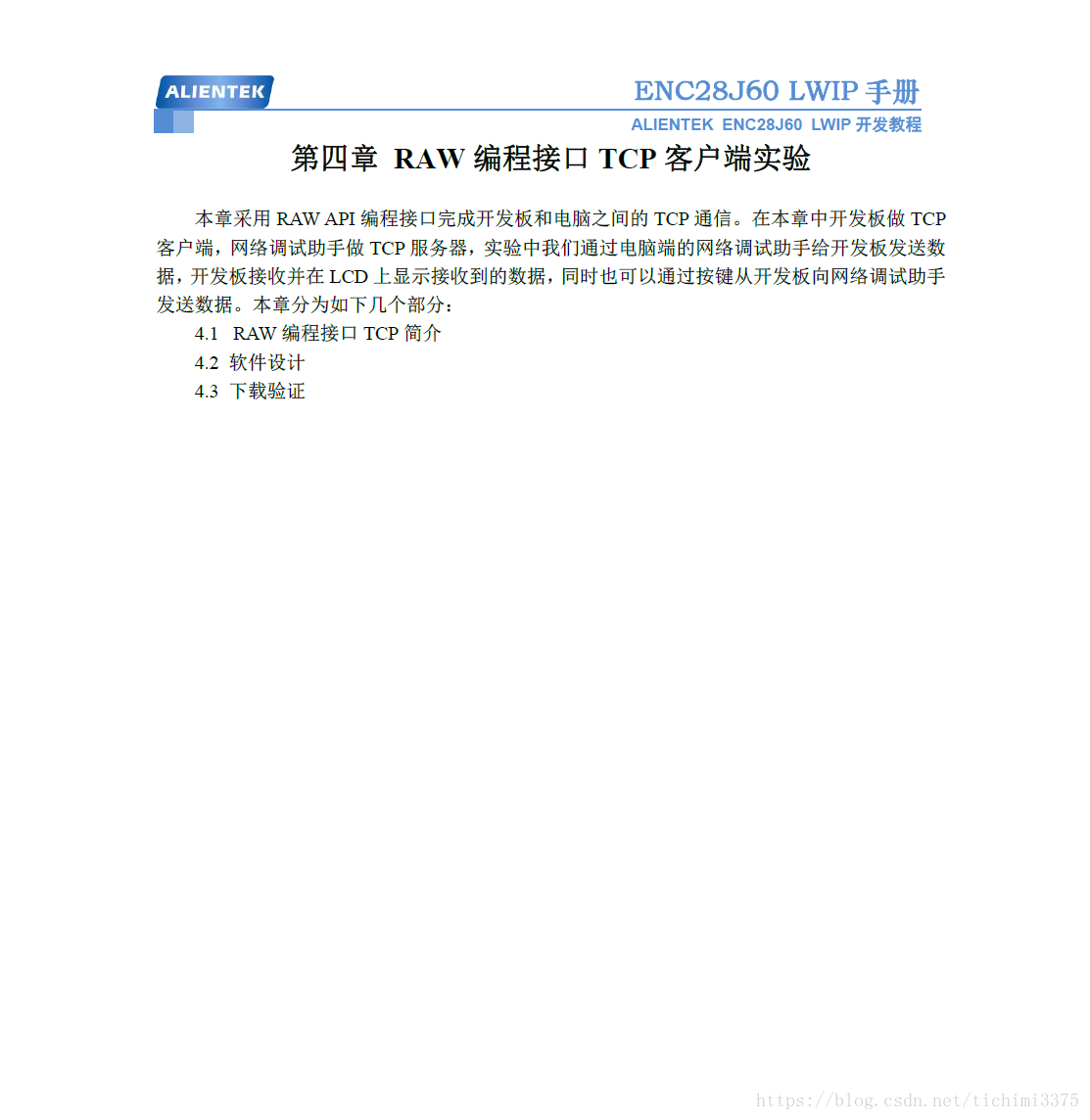 Lwip学习笔记——raw编程接口tcp客户端实验lwip Tcp Raw历程 Csdn博客 