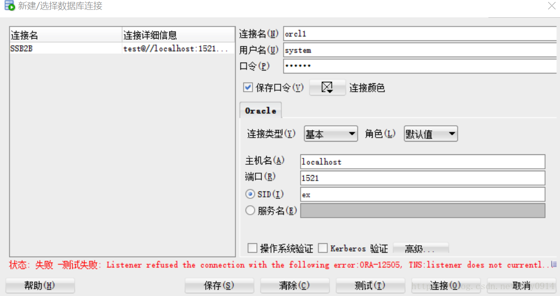 初使用 Oracle遇到的问题及 Sql Developer 连接 数据库失败 Sqldeveloper连接oracle数据库显示测试失败