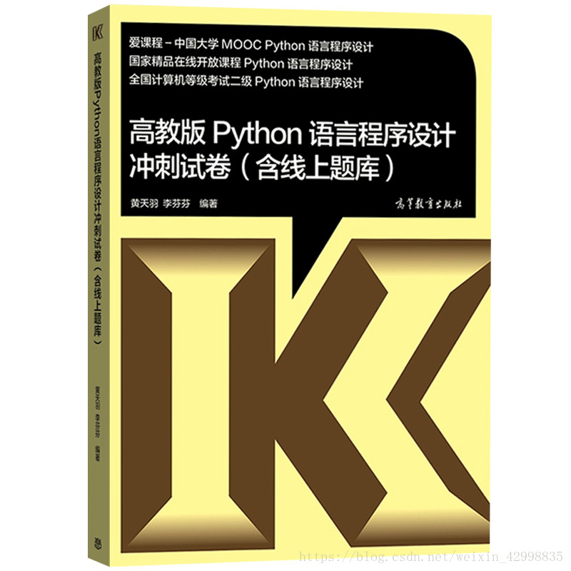 高教版 Python 语言程序设计冲刺试卷（含线上题库）电子版高教版python语言程序设计冲刺卷百度网盘 Csdn博客 