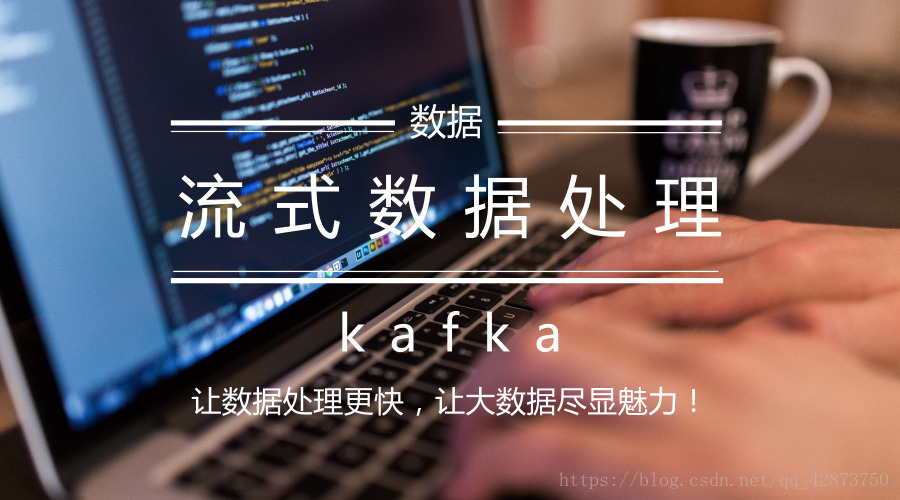 Kafka处理流式数据的利器，打破传统数据处理模式kafka能做数据处理吗 Csdn博客 