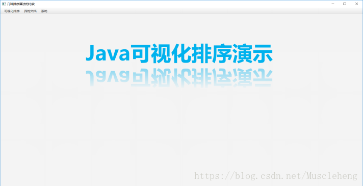 基于java Fx实现的可视化排序算法java排序算法可视化程序 Csdn博客 