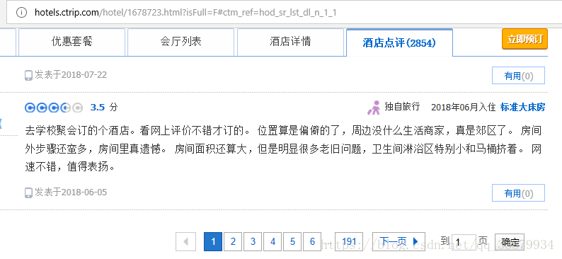 携程酒店评论爬虫心得python爬取携程酒店数据 Csdn博客 