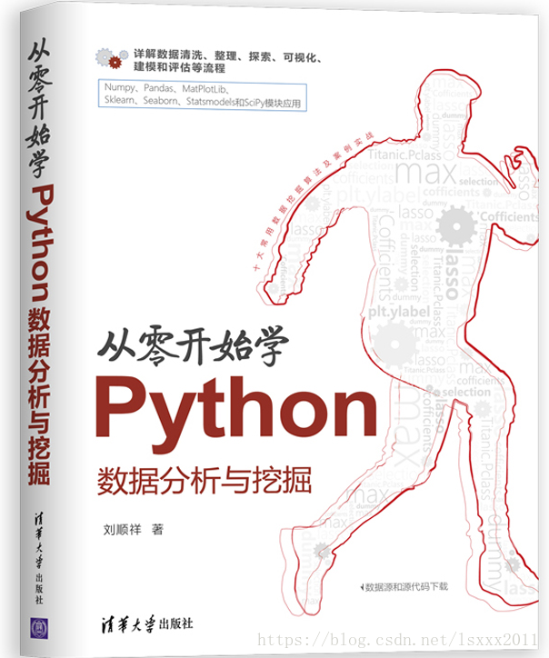 Python新书推荐《从零开始学python 数据分析与挖掘》从零开始学python数据分析与挖掘 数据源和源代码下载 Csdn博客
