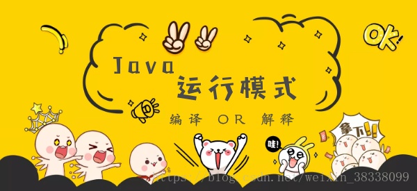 【java基础】java到底是解释运行还是编译运行？java每次执行方法都需要解释吗知乎 Csdn博客 0843